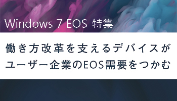 ＜Windows 7 EOS特集＞働き方改革を支えるデバイスがユーザー企業のEOS需要をつかむ - 週刊BCN+