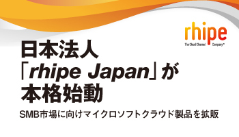 rhipe Japan 日本法人「rhipe Japan」が本格始動 SMB市場に向けマイクロソフトクラウド製品を拡販 - 週刊BCN+