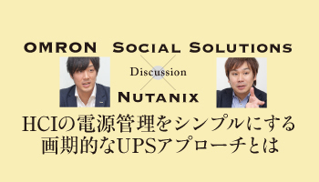 ＜Discussion＞OMRON Social Solutions Nutanix HCIの電源管理をシンプルにする 画期的なUPSアプローチとは - 週刊BCN+