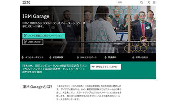 統合サービス「IBM Garage」をリモート環境でも提供、日本IBM - 週刊BCN+