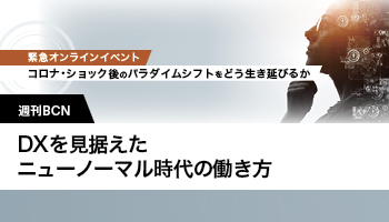 週刊BCN DXを見据えたニューノーマル時代の働き方 緊急対応としてのテレワーク、その先を考えよう - 週刊BCN+