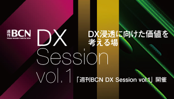 DX浸透に向けた価値を考える場 「週刊BCN DX Session vol.1」開催 - 週刊BCN+
