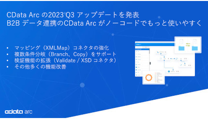 CData、B2Bデータ連携ツール「CData Arc」の2023 Q3アップデートをリリース - 週刊BCN+