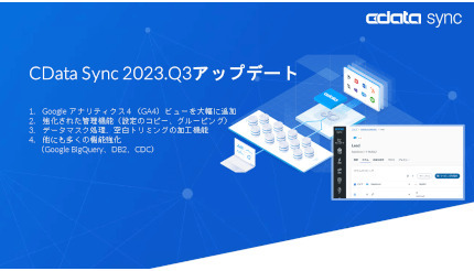 CData、「CData Sync」で「GA4」の使いやすいビューなどをリリース - 週刊BCN+
