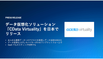 データ活用コストを最大80％抑える、「CData Virtuality」を日本市場でリリース - 週刊BCN+