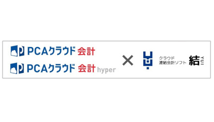 PCA、「PCAクラウド 会計／会計 hyper」と「結／YUI」がAPI連携 - 週刊BCN+